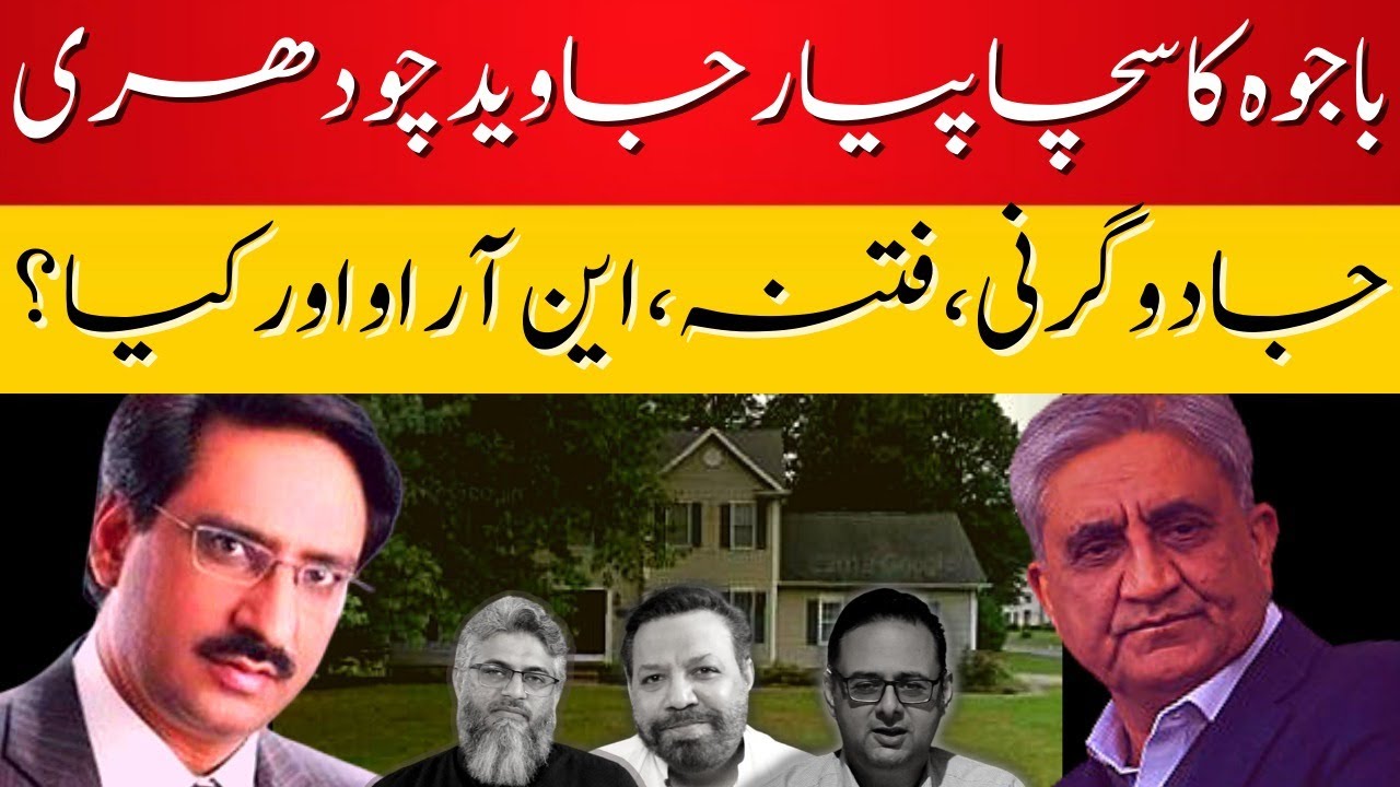 باجوہ کا سچا پیار جاوید چوہدری ۔ جادوگرنی, فتنہ اور کیا؟|| Javed ...