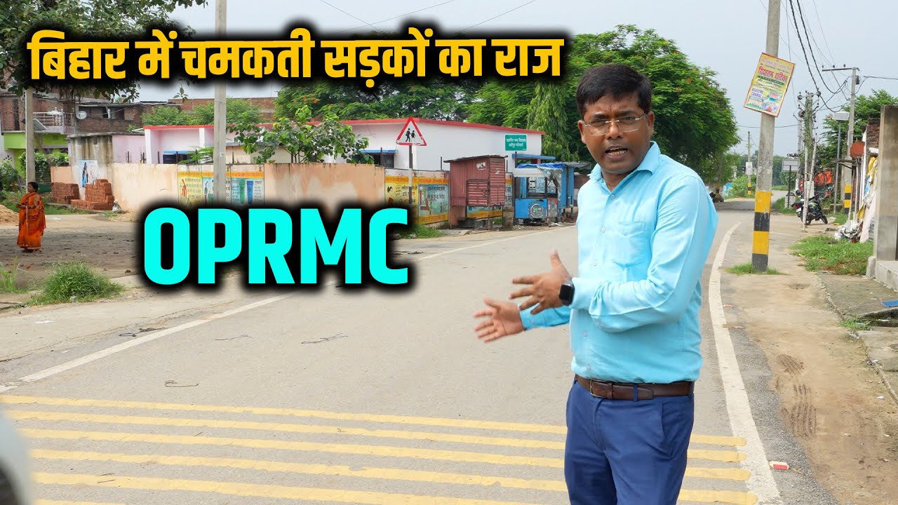 बिहार में ऐसे चमकती सड़कों का राज OPRMC | देखिए कैसे मेंटेन रहता है ...