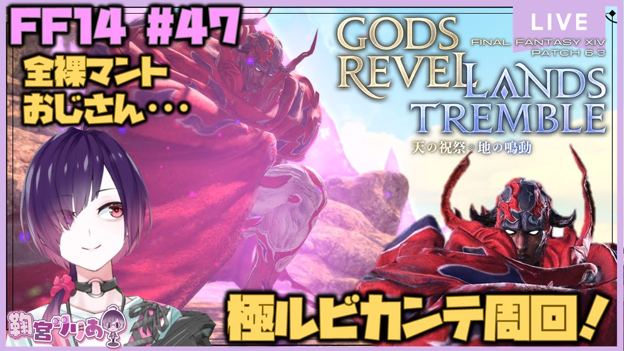 【#FF14】#47 極ルビカンテ周回 SecondSeason【Patch6.31/#Vtuber/#鞠宮りりあ】 - YouTube