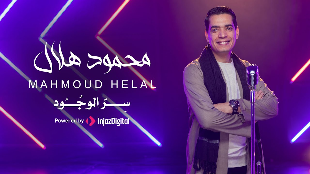 Mahmoud Helal | محمود هلال - سر الوجود - YouTube