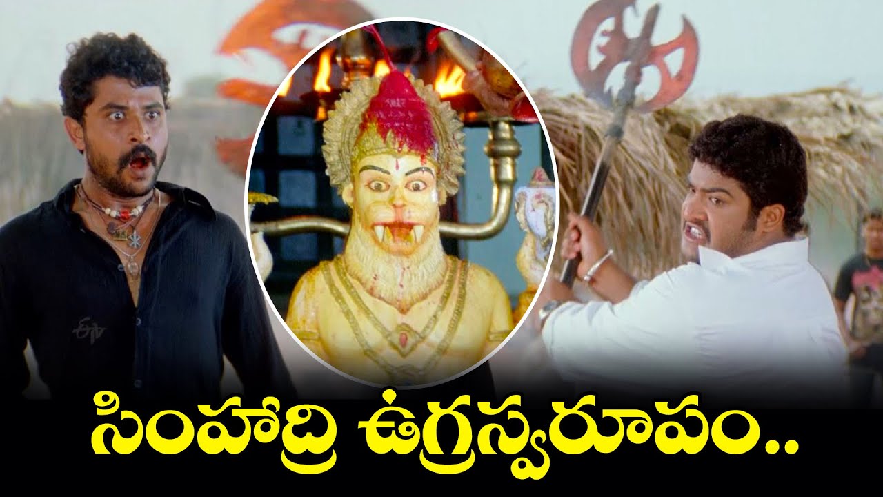 సింహాద్రి ఉగ్రస్వరూపం..| NTR | Bhumika Chawla | Simhadri| ETV #SHD ...