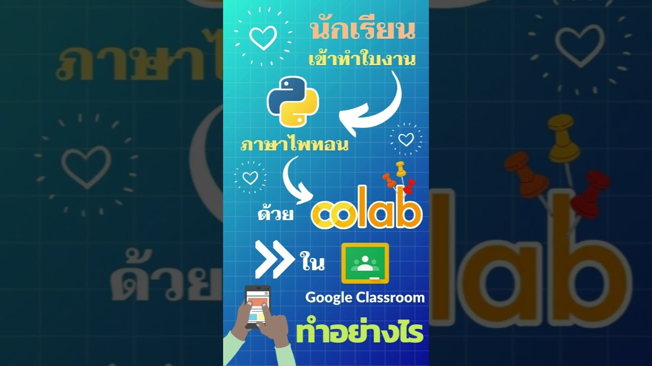 นักเรียนเข้าทำใบงานภาษาไพทอนด้วย Colab ใน Classroom - YouTube