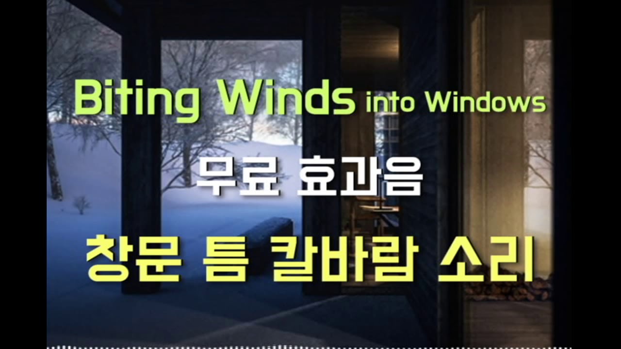 무료효과음 Biting Winds into Windows: 창문 틈 칼바람 소리 Free Sound Effects - YouTube