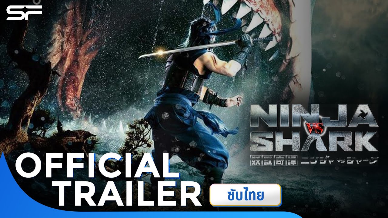 Ninja vs Shark นินจาปะทะฉลาม | Official Trailer ซับไทย - YouTube