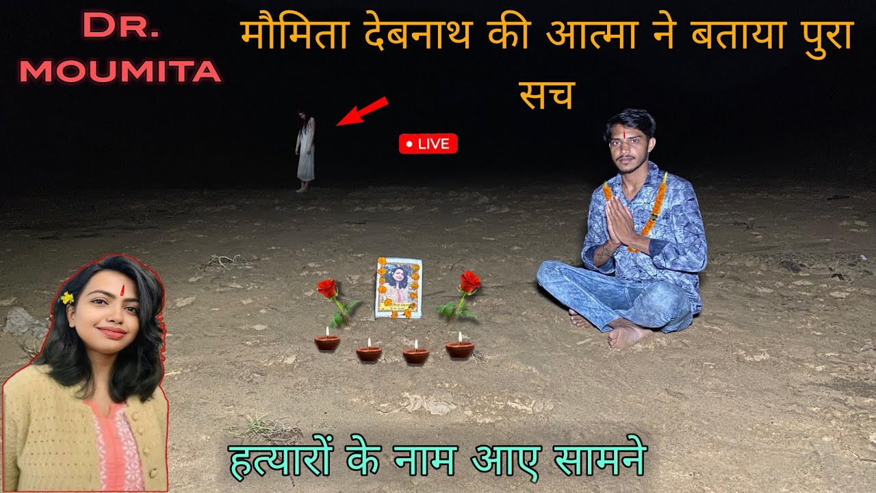 moumita debnath | डॉ मौमिता देबनाथ की आत्मा ने रोते हुए बताऐं हत्यारों ...