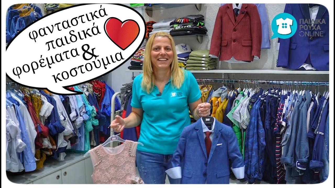 Παιδικά κοστούμια & φορέματα για γάμους και βαφτίσεις - YouTube