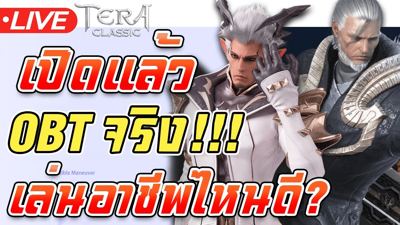 🔴TERA Classic SEA : เปิดแล้วOBT วันแรก เล่นอาชีพอะไรดี - YouTube