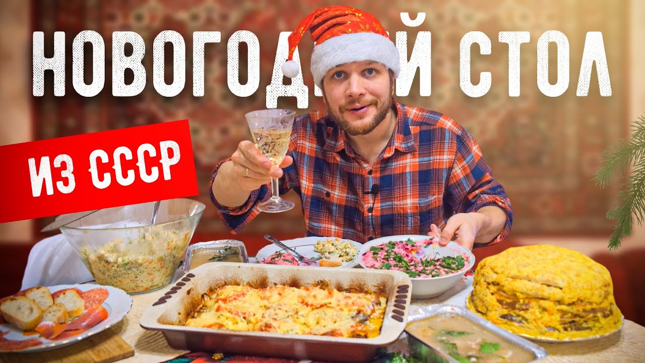Готовим Новогодний стол с Тёщей как в СССР - YouTube