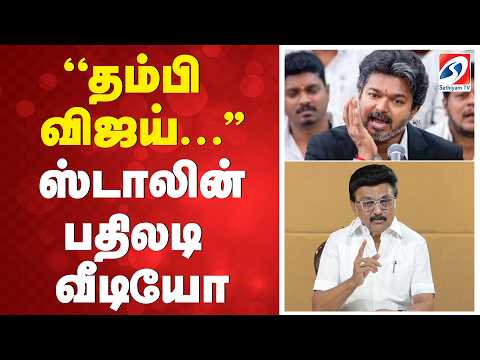 Vijay Vs MK Stalin | MK Stalin Reply Video To Vijay | \