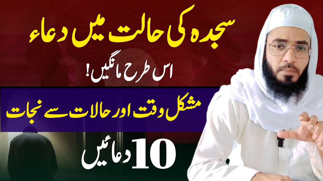 Mushkil waqt Se Najat| Sajde ki Halat me Dua| Sajde 10 Duaye| Ashraf ...