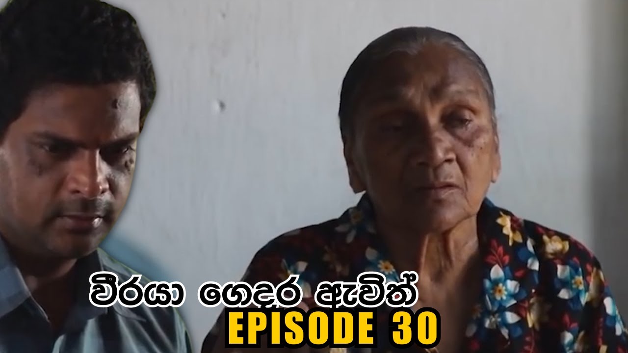 Weeraya Gedara Awith | Episode 30 - (2023-07-25) - YouTube