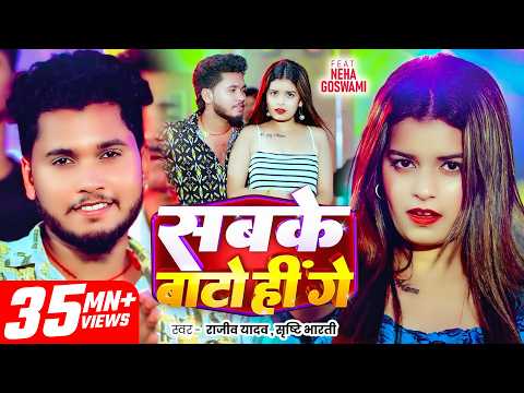 #Video - #Rajeev Yadav, #Sristhi Bharti - सबके बाटो हीं गे - Sabke Bato Hi Ge - New #Magahi Song