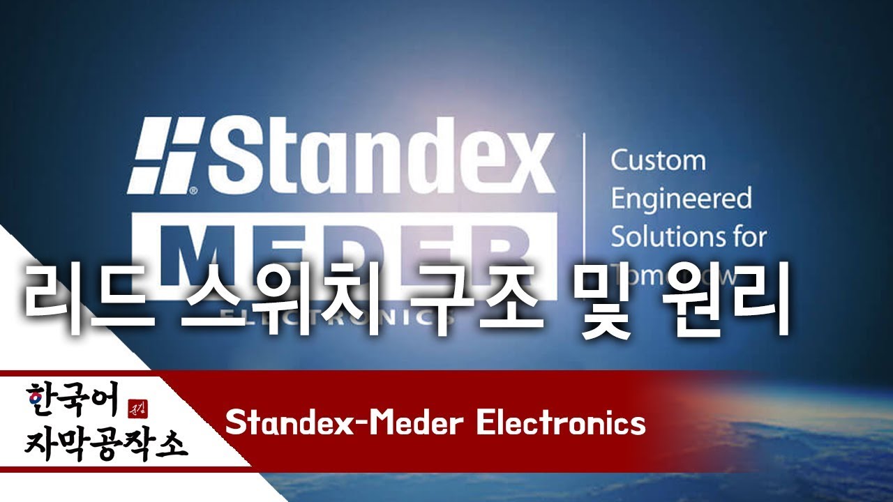 리드 스위치 구조 및 원리 (한국어 음성 및 자막) by Standex-MEDER Electronics, UPC Korea - YouTube