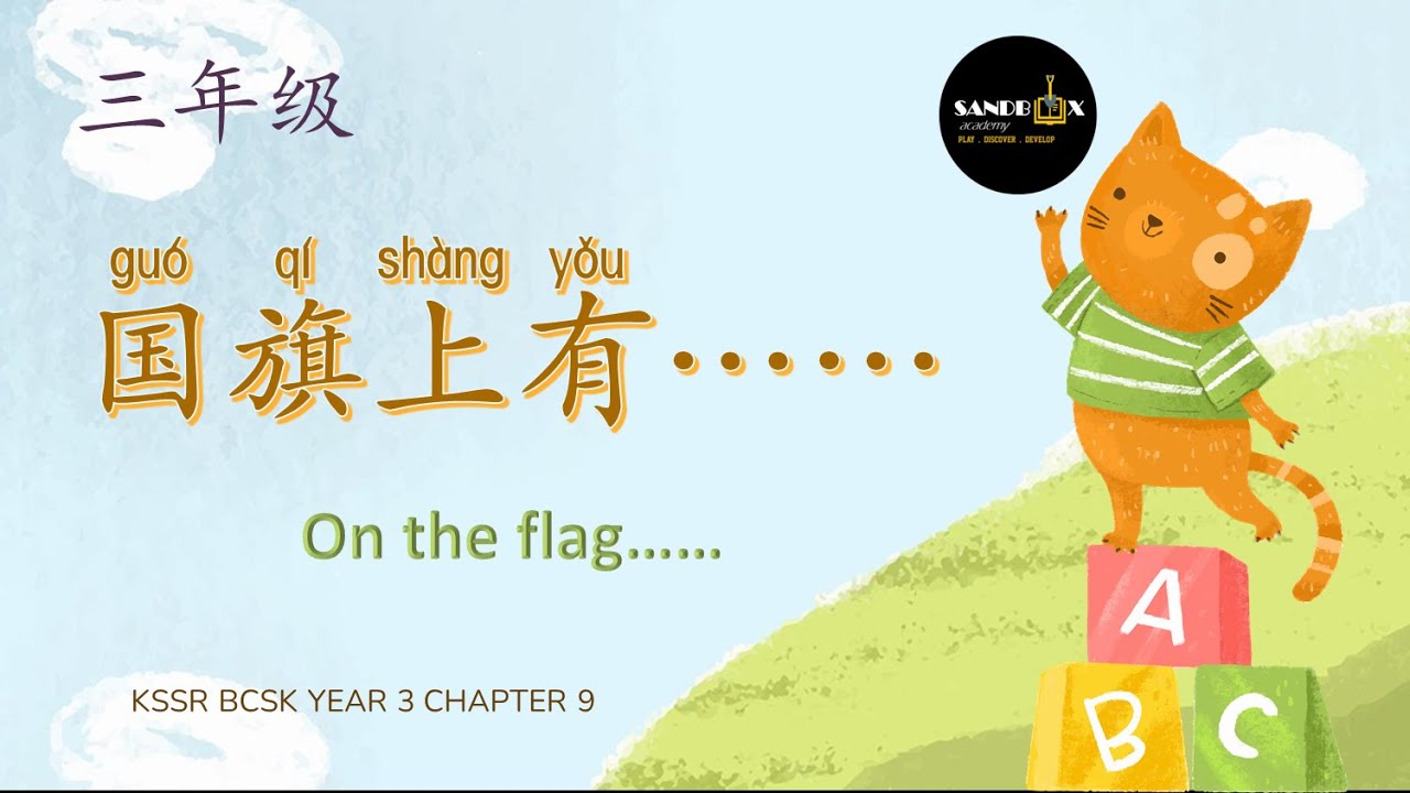 国旗上有 On the flag...... (KSSR BCSK Year 3 Chapter 9) - YouTube