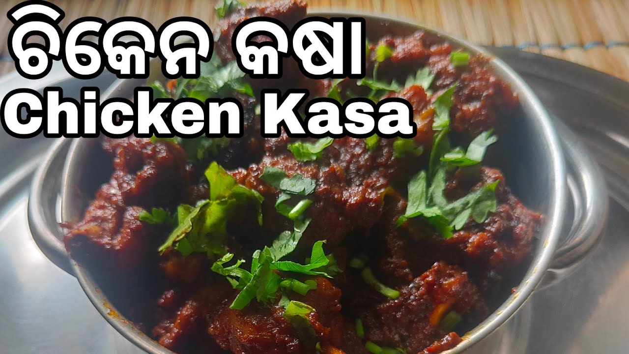 ଚିକେନ କଷା ରେସିପି। Chicken Kasa Recipe। easy,authentic,Fast - YouTube
