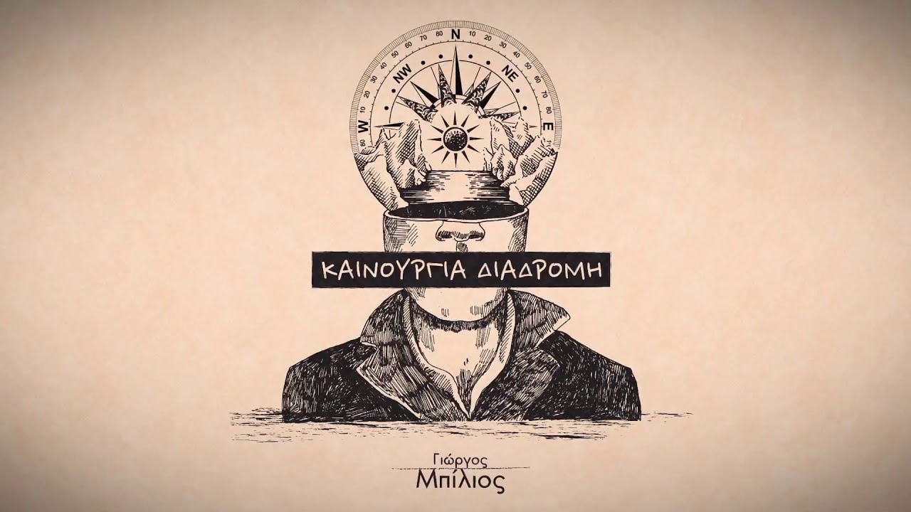 Γιώργος Μπίλιος – Καινούργια Διαδρομή (Official Music Video) - YouTube