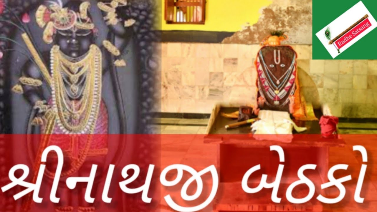 શ્રીનાથજી બેઠકો ll shrinathji bethak ll pushtimargiy satsang ll ...