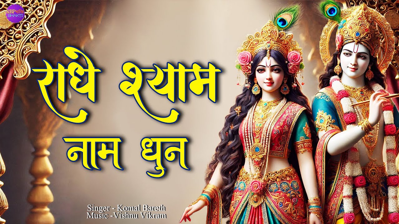 Radhe Shyam Naam jap | राधे श्याम | Radhe Shyam Dhun | Radhe Shyam ...