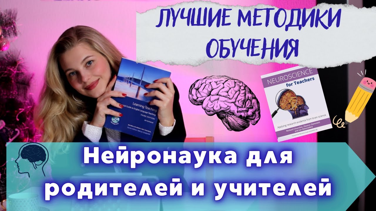 Как учиться когда нет времени Обзор книги Нейронауки для учителей