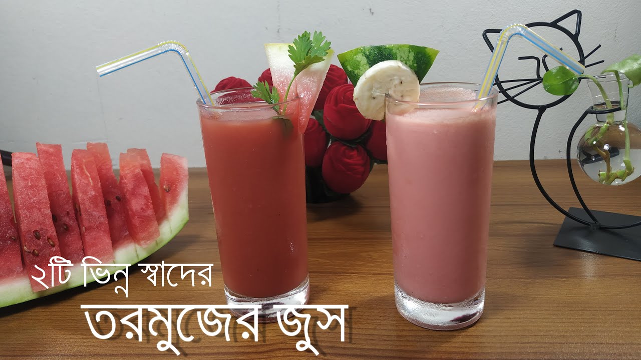 তরমুজের শরবত, জুস || Watermelon juice || tormuj er juice || tormuj jus ...