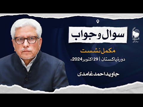 Public Q&A Session (Pakistan Tour) | Javed Ahmad Ghamidi | 29 Oct 2024 (Complete Session)