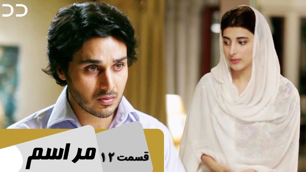 Marasim | Episode 12 | Serial Doble Farsi | سریال مراسم - قسمت - ۱۲ ...