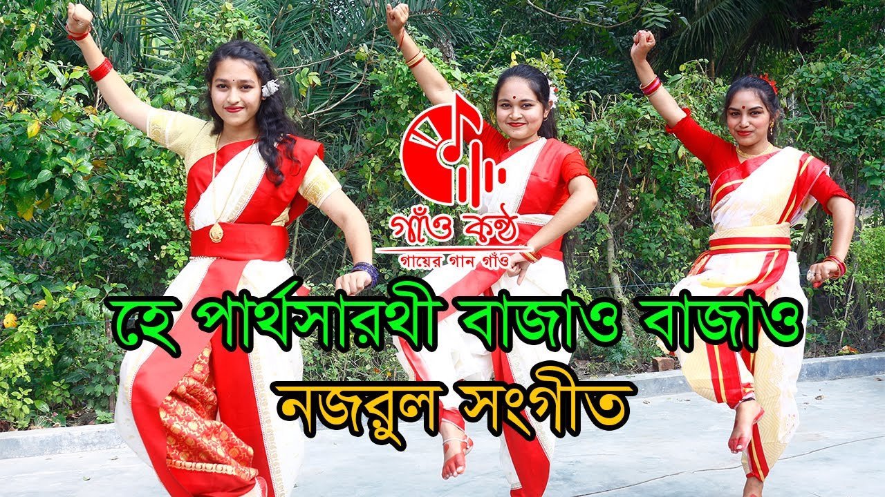 He Partha Sarati Bajao Bajao Dance || নজরুল সঙ্গীত নাচ || হে পার্থ ...
