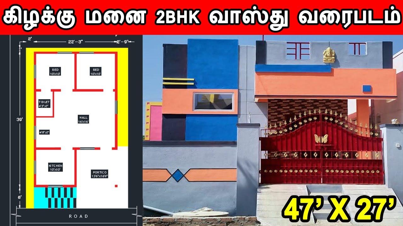 2.5 cent vastu plan | 2 cent- 2BHK house plan | 47*27 house plan | 1050 ...