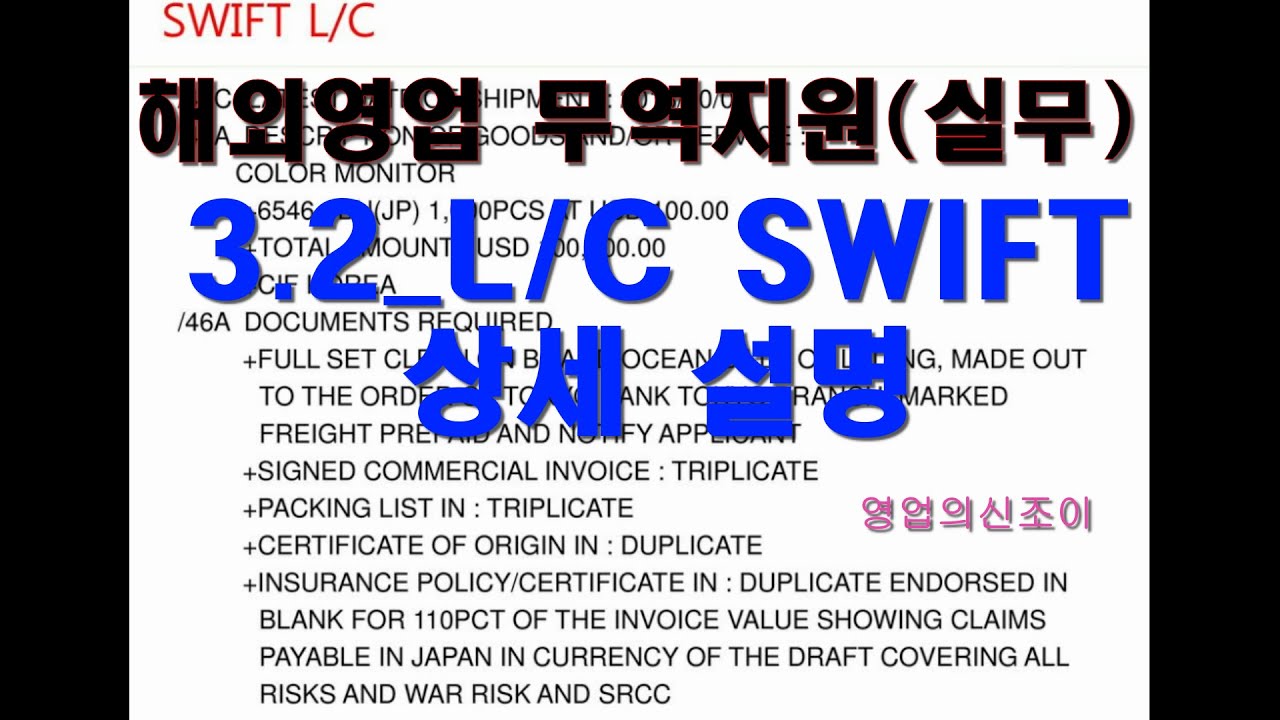 [3.2 신용장 _ L/C SWIFT 상세] 해외영업 무역지원(실무) _신용장 SWIFT 상세 설명_영업의신조이 - YouTube