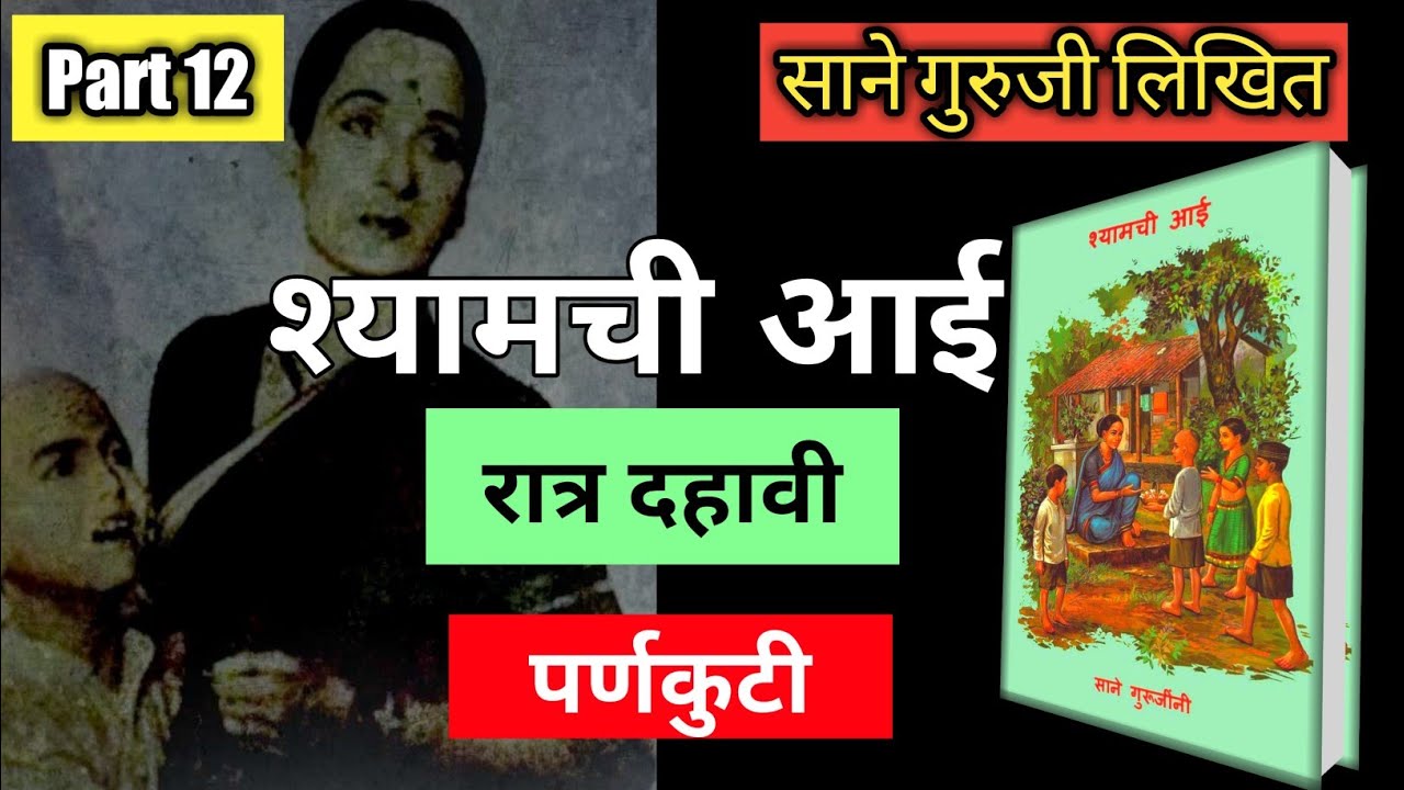 Part 12 Shyamchi Aai By Sane Guruji Indianseeker Marathi part-12-shyamchi-aai-by-sane-guruji-indianseeker-marathi