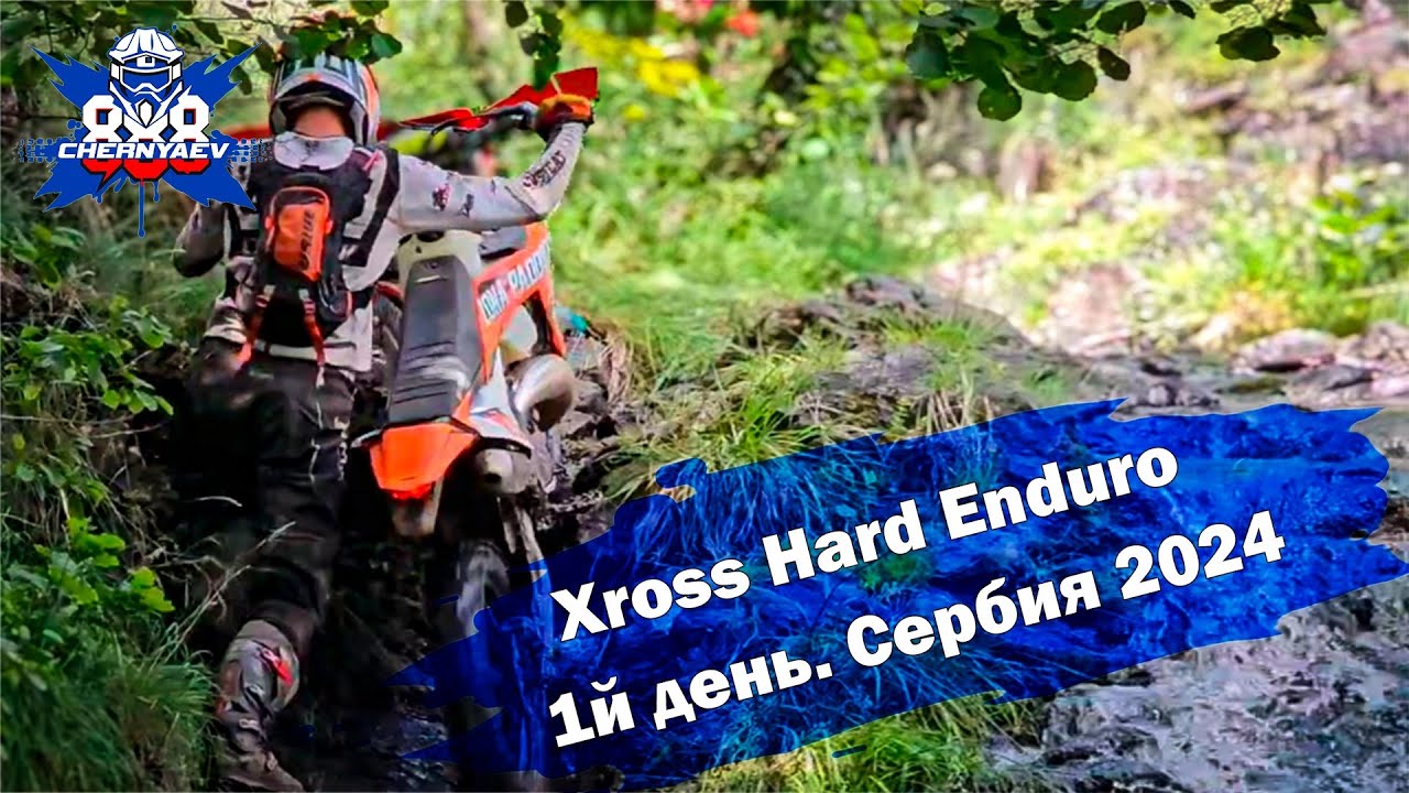 Адская жара на ЧМ по эндуро в Сербии. Xross 2024. - YouTube