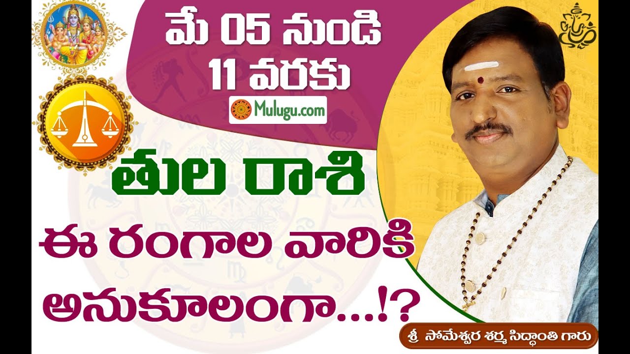Tula Rasi |05th To 11th May| ములుగు రాశి ఫలాలు | వార ఫలాలు | Mulugu ...