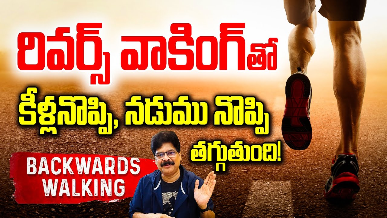 రివర్స్ వాకింగ్‌తో కీళ్లనొప్పి రివర్స్ | Benefits of Backward Walking ...