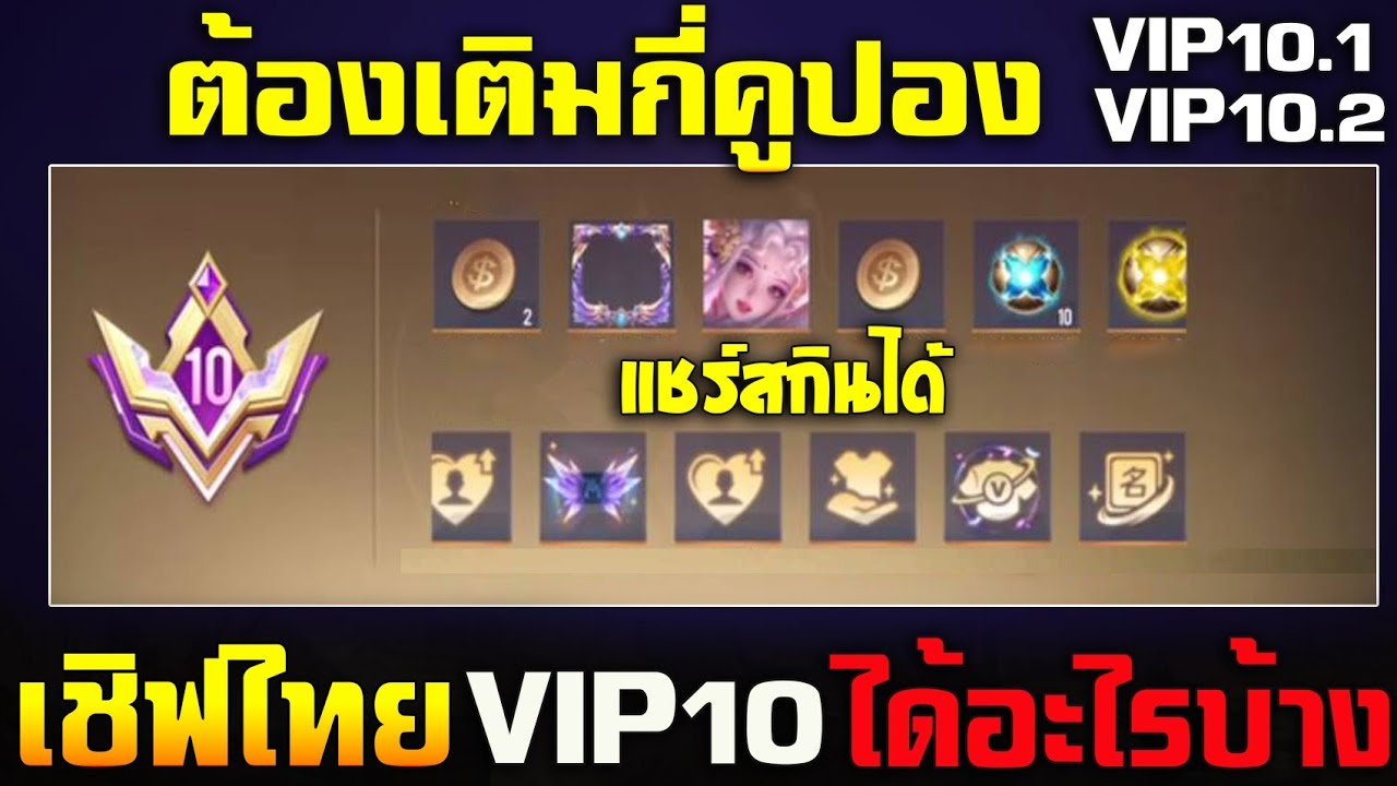 Rov : รีวิวระบบ VIP10 เชิฟไทยต้องเติมกี่ปอง (แล้วได้อะไรบ้าง) สปอยVip10 ...