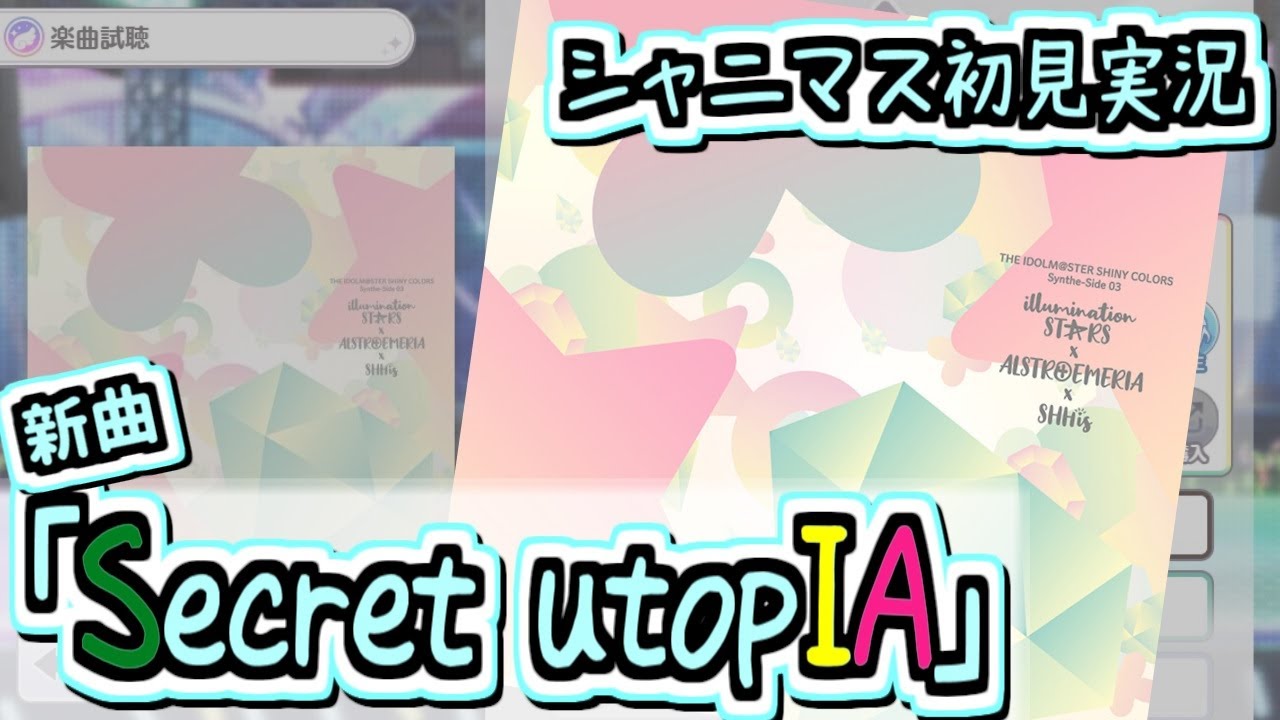 シャニマス新曲「Secret utopIA」を聴く！【シャニマス/初見実況】 - YouTube