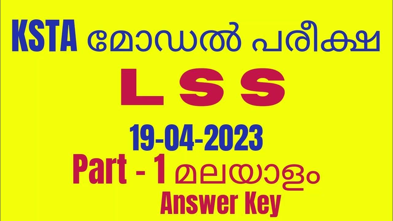LSS MODEL EXAM KPSTA 19/04/2023 ANSWER KEYഎൽ എസ് എസ് കെ പി എസ് ടി എ മാതൃക പരീക്ഷ ഉത്തരം #lss # ...