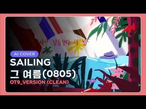 Girls' Generation 소녀시대 'SAILING (그 여름 (0805))' OT9 Ver. (Clean Ver.)