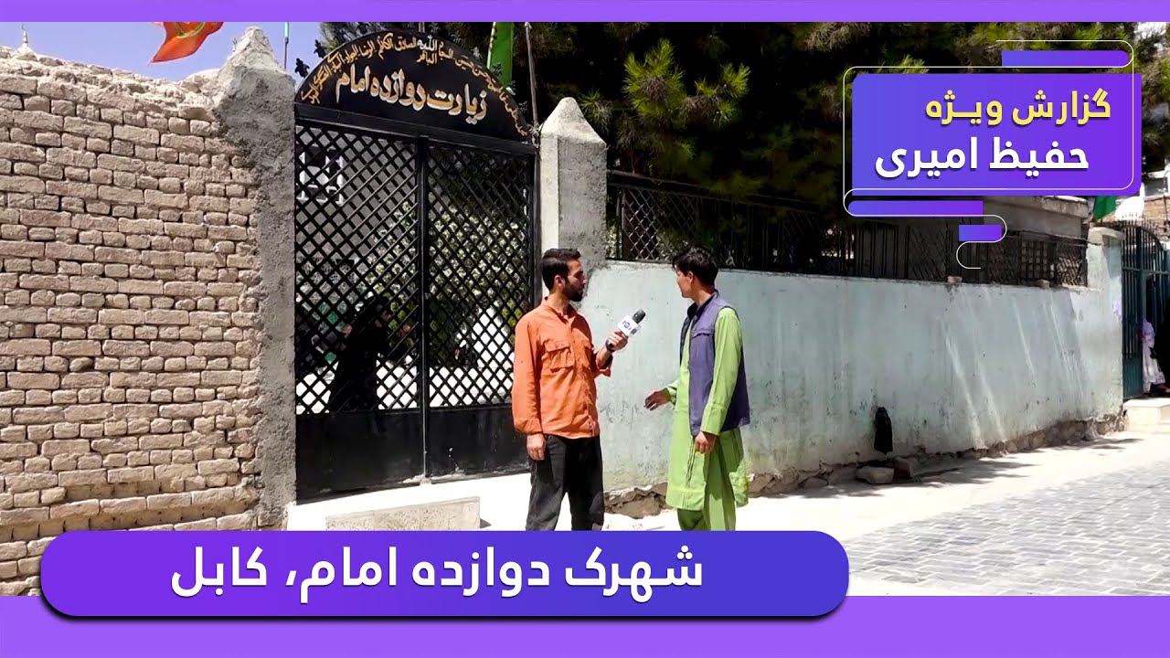 Shahrak-e 12 Emam, Kabul in Hafiz Amiri report / شهرک دوازده امام، کابل ...