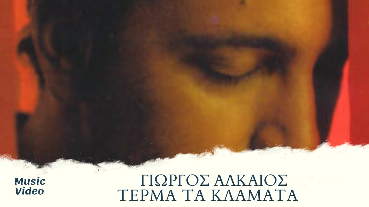 Γιώργος Αλκαίος - Τέρμα Τα Κλάματα (Official Music Video) - YouTube