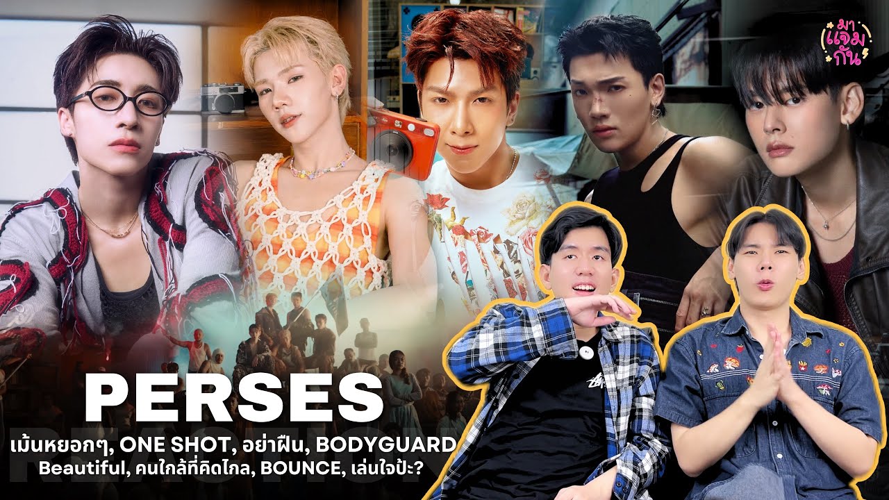 [REACTION] PERSES - เม้นหยอกๆ, ONE SHOT, อย่าฝืน, BODYGUARD etc. | ตกหลุมรักเพอร์เซส ทำไงดี😍 ...