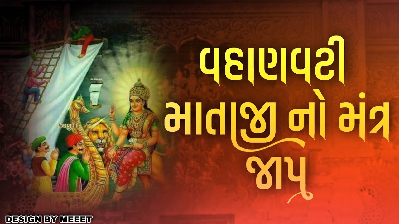 Sikotar Mataji Mantra Jap | Vahanvati Ma No Mantra | Rambhai Bhaskar ...