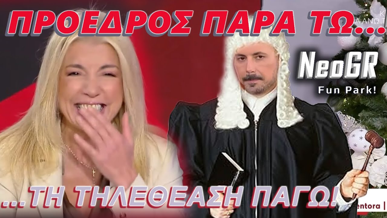 ΚΟΥΣΟΥΛΟΣ + ΜΑΥΡΟΕΙΔΗ: "κύριε Πρόεδρε!"… (Γλώσσα λανθάνουσα) - YouTube