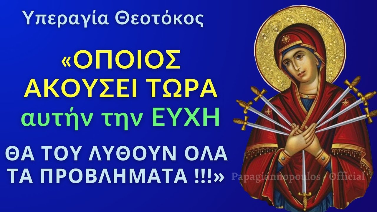 🌸 «ΟΠΟΙΟΣ ΑΚΟΥΣΕΙ ΤΩΡΑ αυτήν την ΕΥΧΗ, θα του λυθούν ΟΛΑ ΤΑ ΠΡΟΒΛΗΜΑΤΑ ...