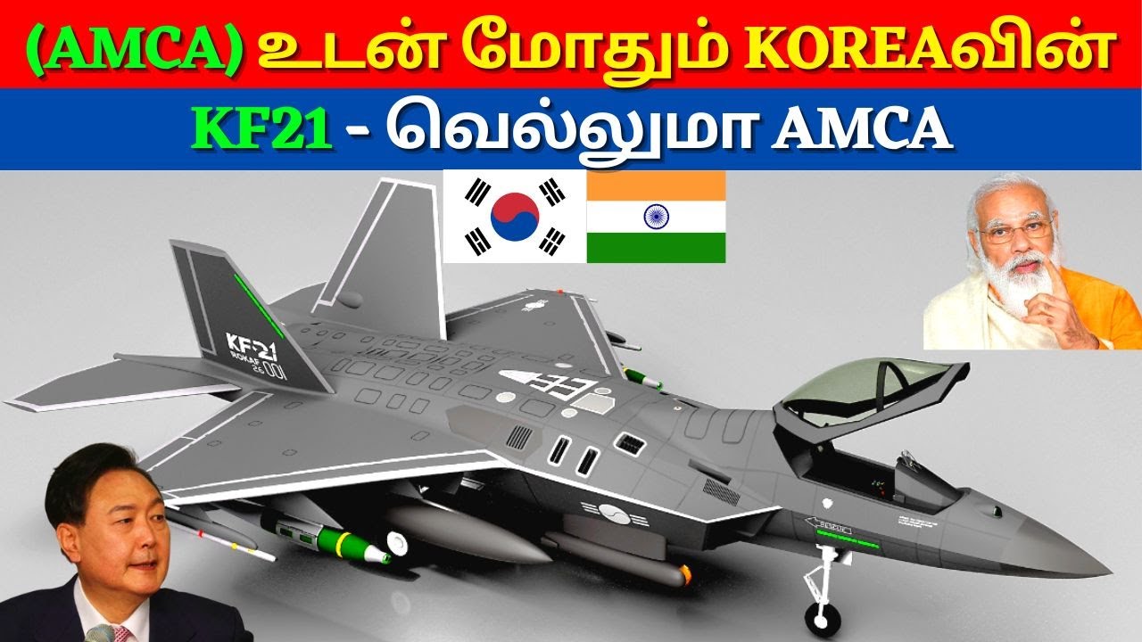 KF-21 vs AMCA | South korea | India | Kannan info Tamil | KIT - YouTube