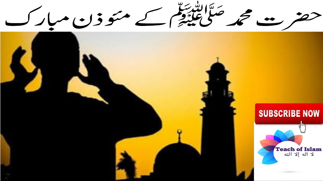 Hazrat Mohammed (saw) k Moazan | Frist Moazan | Pehla Moazan | Adhan ...