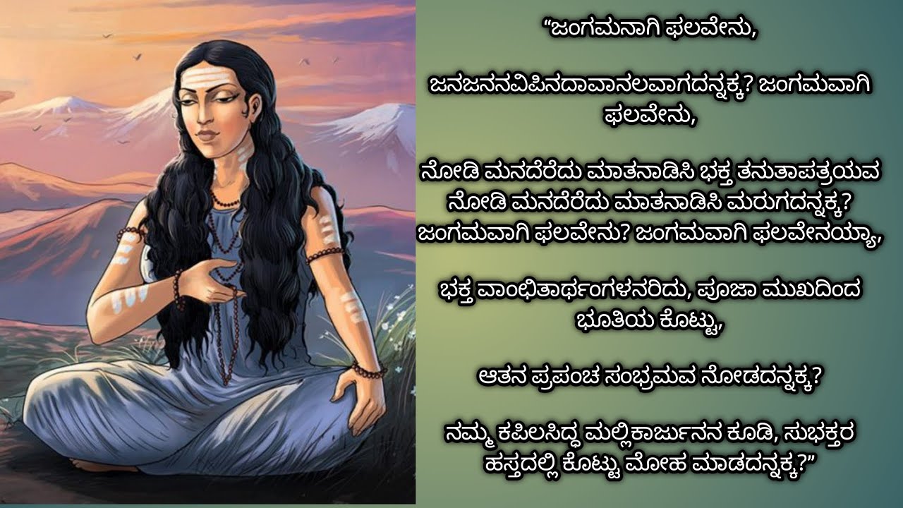 Akkamahadevi vachanagalu | ಅಕ್ಕಮಹಾದೇವಿಯ ವಚನಗಳು | vachana| part 39 ...