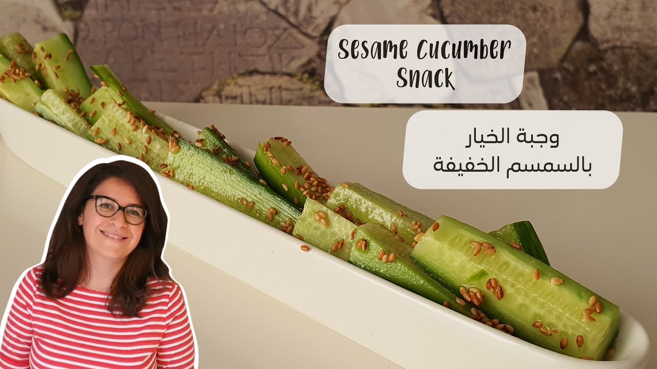 وجبة الخيار بالسمسم الخفيفة - Sesame Cucumber Snack - Cook with Sousou ...