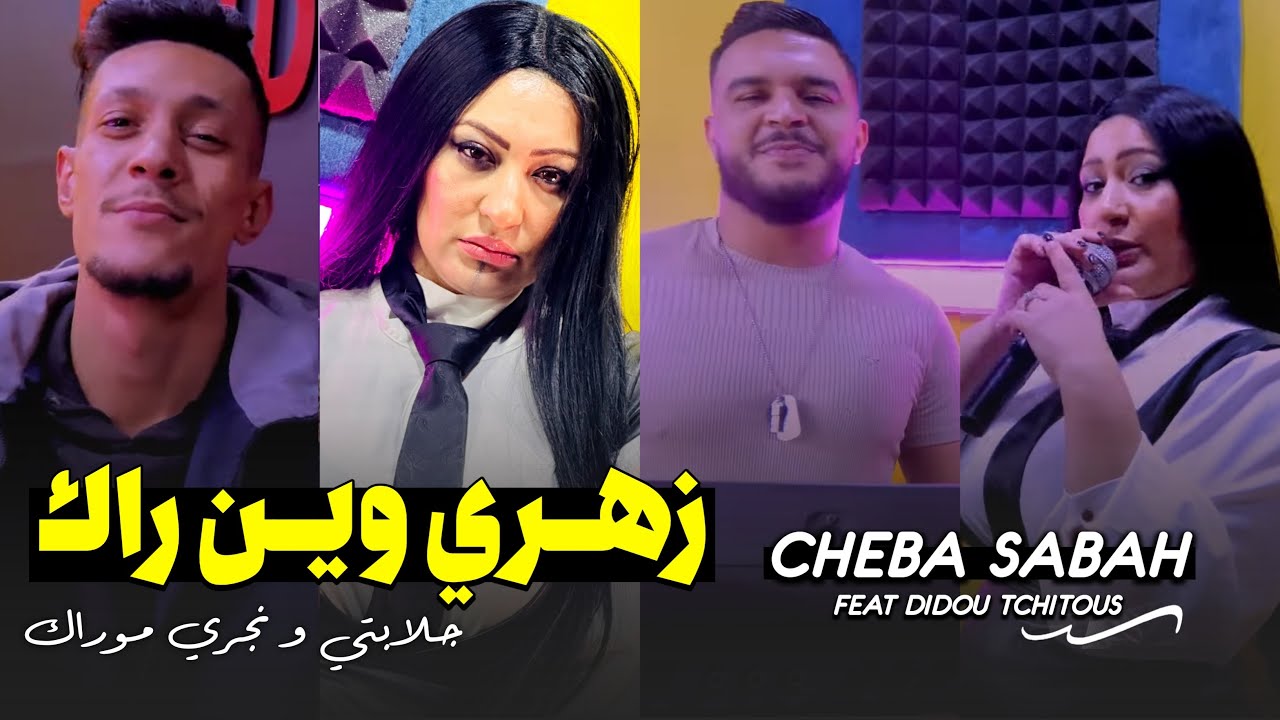 Cheba Sabah ft Didou Tchitos - Zahri Win Rak (2023) / الشابة صباح ...
