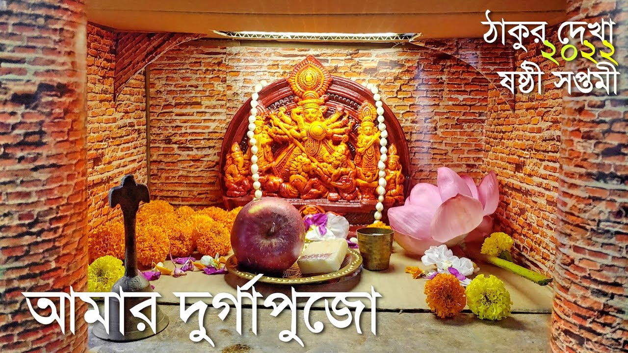 Amar Choto Durgar Pujo 2022 | Sosthi Saptami | Thakur Dekha | Ami ...