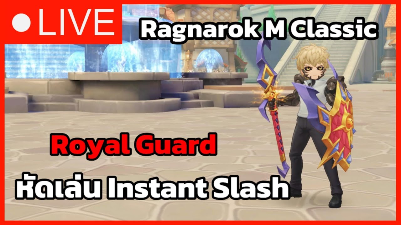 Ragnarok M Classic : Royal Guard หัดเล่น Instant Slash - YouTube